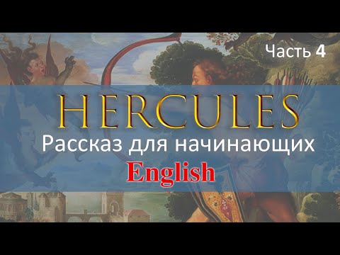 ГЕРКУЛЕС ЧАСТЬ 4, Стимфалийские птицы, Критский бык, Кони Диомеда. РАССКАЗ НА АНГЛИЙСКОМ.