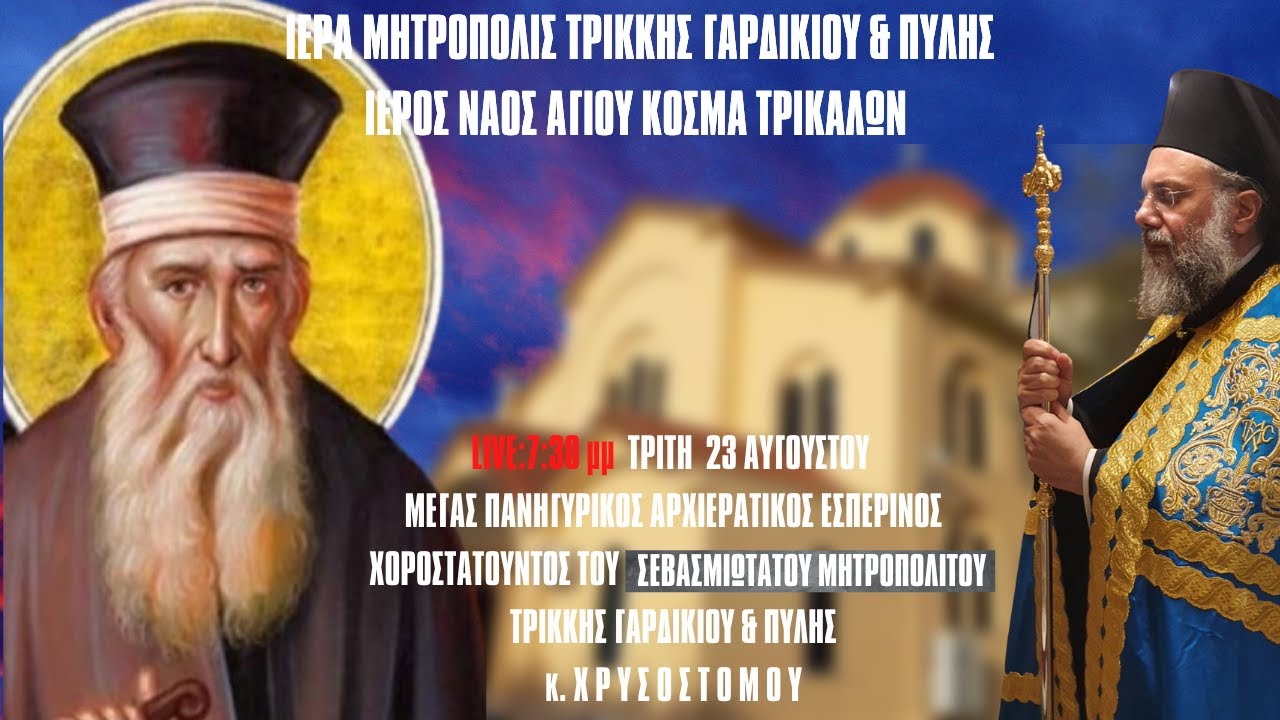 LIVE: 7:30 μμ ΤΡΙΤΗ 23 ΑΥΓΟΥΣΤΟΥ ΜΕΓΑΣ ΑΡΧΙΕΡΑΤΙΚΟΣ ΕΣΠΕΡΙΝΟΣ ΤΟΥ ΑΓΙΟΥ ...