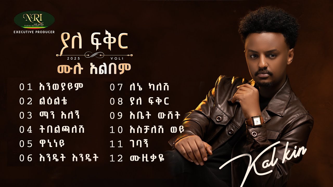 kal kin - ሙሉ አልበም - All Tracks (Official Lyrics Audio) - YouTube