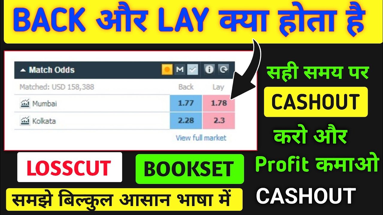 Back Lay Kya Hota Hai? 📲 Cricket ID पर Back Lay Kaise खेलें? पूरी ...