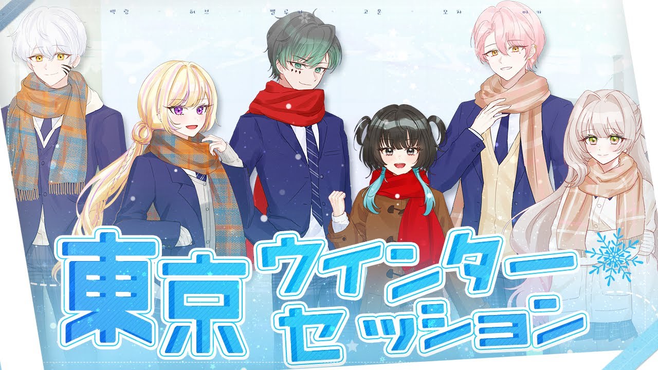 6人 】 東京ウインターセッション | 도쿄 윈터 세션 | Tokyo Winter Session / cover - YouTube