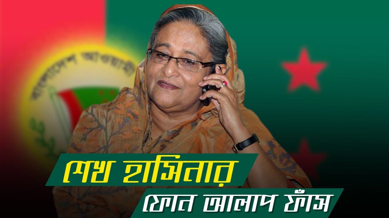 ফাঁস হল শেখ হাসিনার ফোনালাপ | Hasina's Phone Call Leaked | অডিও ফাঁস ...