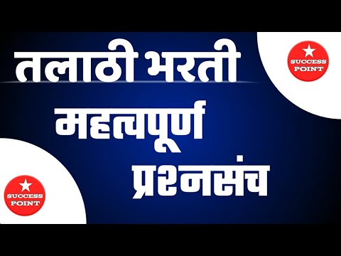 talathi bharti question paper | very important MCQ | #talathi #तलाठी ...