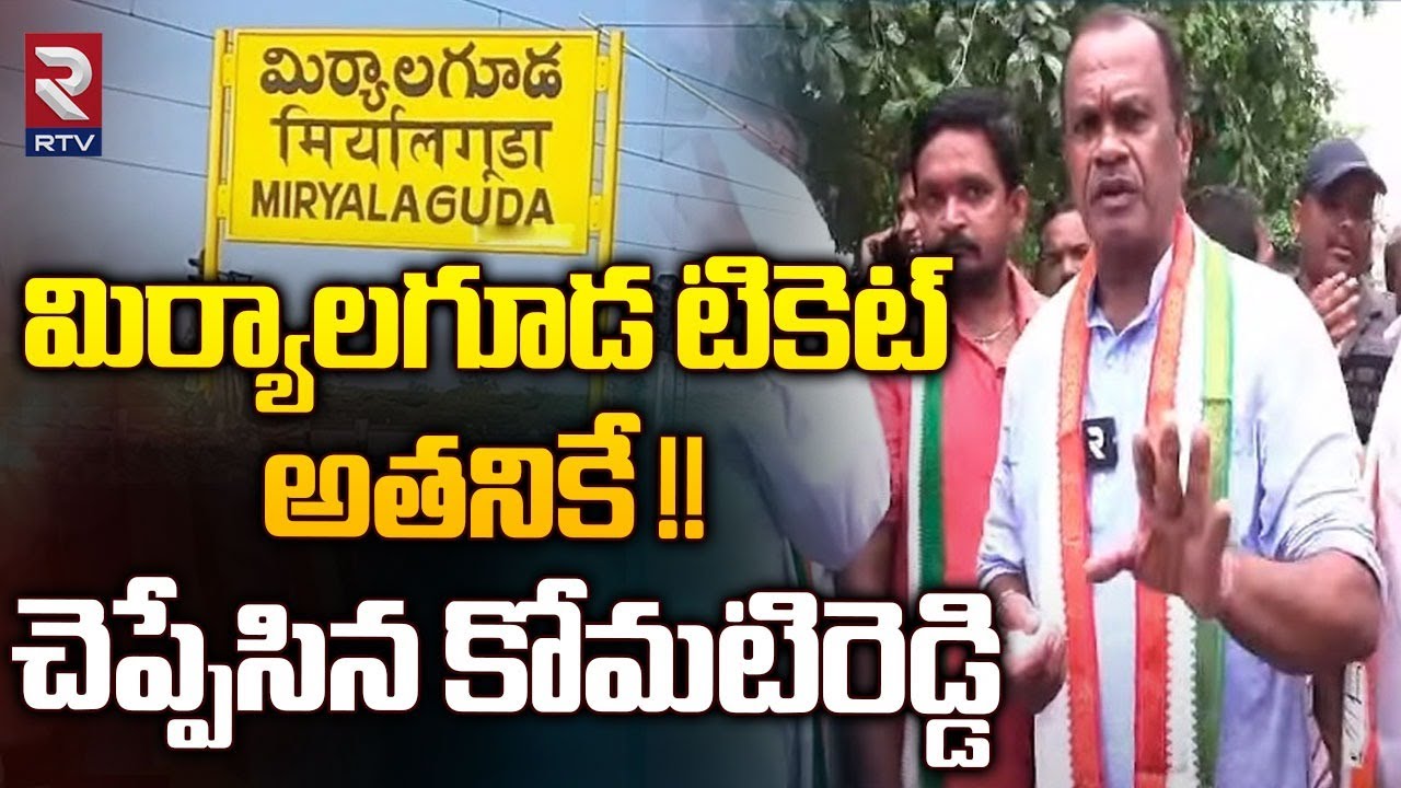 Komatireddy Venkat Reddy About Miryalaguda Congress MLA Candidate ...
