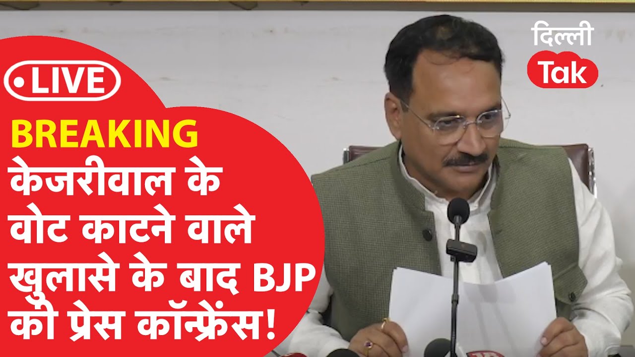 BREAKING: केजरीवाल के वोट काटने वाले खुलासे के बाद BJP की प्रेस कॉन्फ्रेंस!|Dilli Tak - YouTube