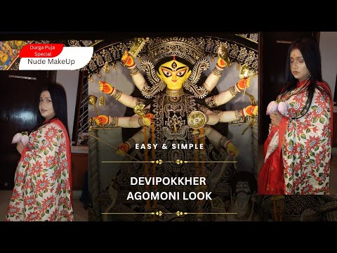 দেবীপক্ষের আগমনী সাজ | Easy Nude MakeUp Look | Durga Puja Special ...
