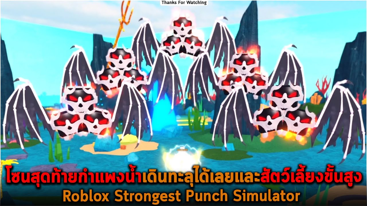 โซนสุดท้ายกำแพงน้ำเดินทะลุได้เลยและสัตว์เลี้ยงขั้นสูง Roblox Strongest ...