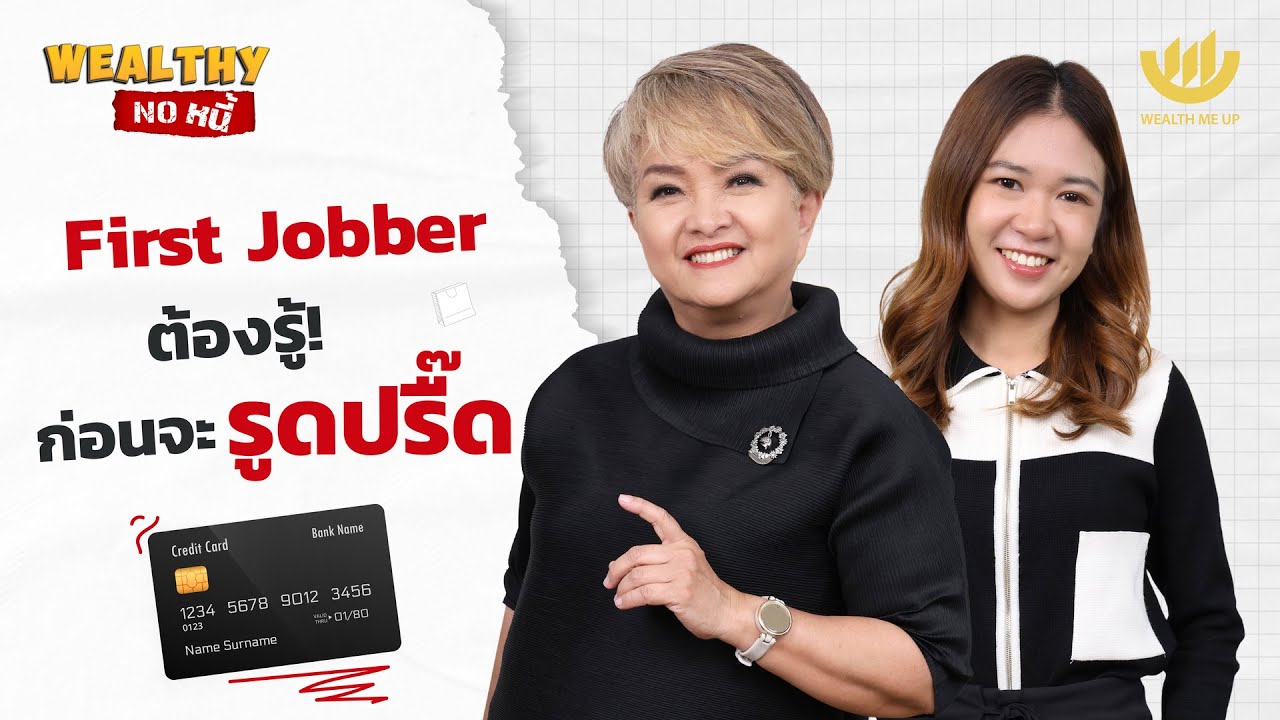 First Jobber ต้องรู้! ก่อนจะรูดปรื๊ด | Wealthy No หนี้ EP.3 - YouTube