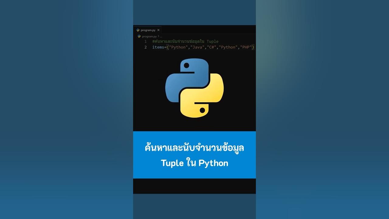 ค้นหาและนับจำนวนข้อมูล Tuple ใน Python #kongruksiam #เขียนโปรแกรม #python #ไพธอน - YouTube