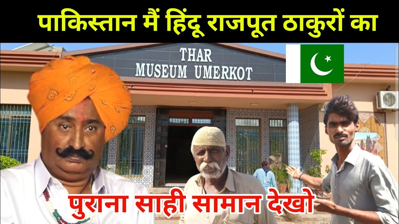 Hindu Thakur Rajput Museum in Pakistan | पाकिस्तान में हिंदू ठाकुर ...