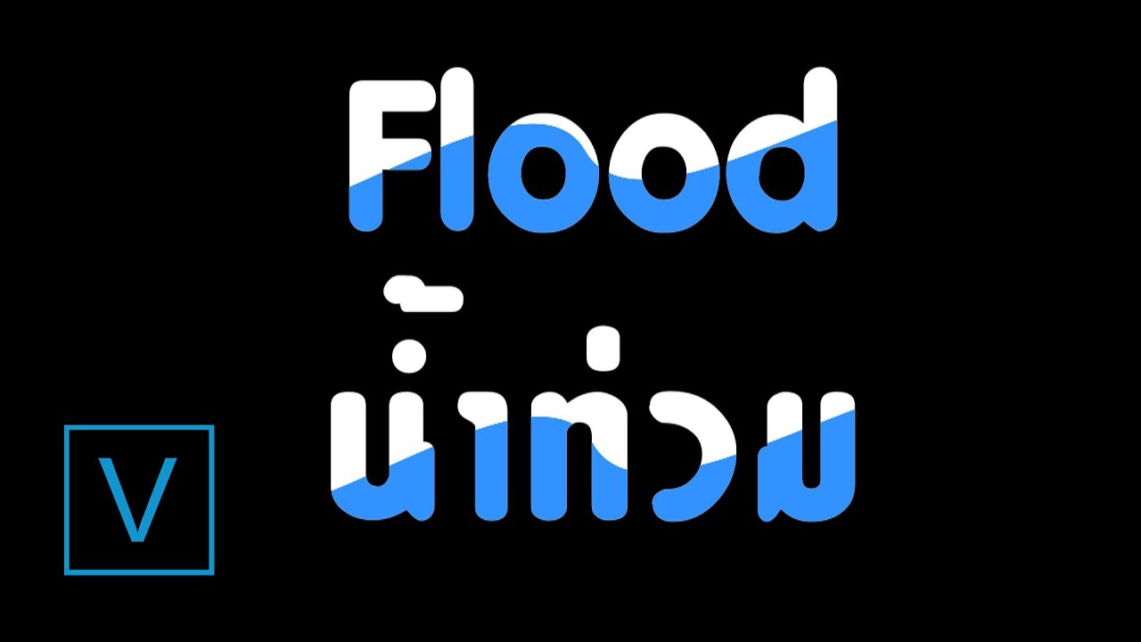 สอนทำอักษรเอฟเฟคน้ำท่วม -How to liquid Flood Text Animation- Vegas Pro ...