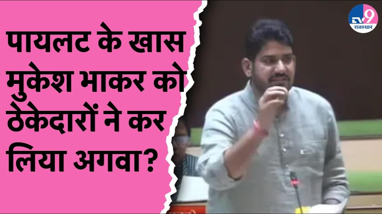 Vidhansabha में Sachin Pilot के खास Mukesh Bhakar अगवा होने के क्यों ...