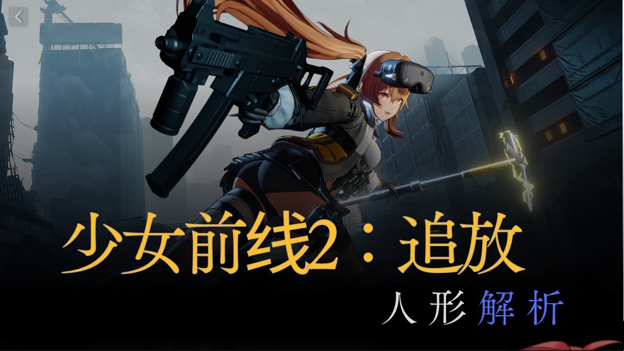 【少女前线2：追放】人形解析：LENNA(UMP9)【ドルフロ2】 - YouTube