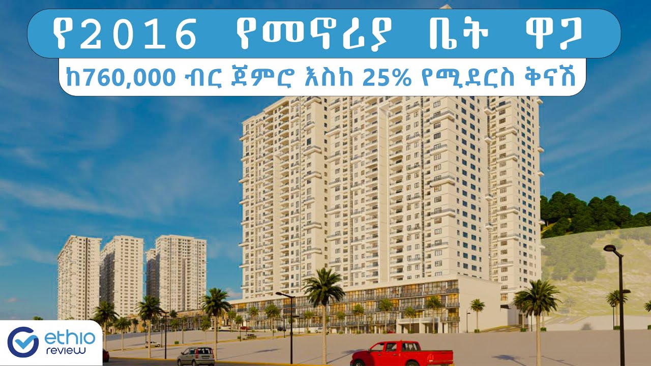 2016 የመኖሪያ ቤት ዋጋ ከ760ሺ ጀምሮ 25 % ቅናሽ /Discounted Apartment Price in ...