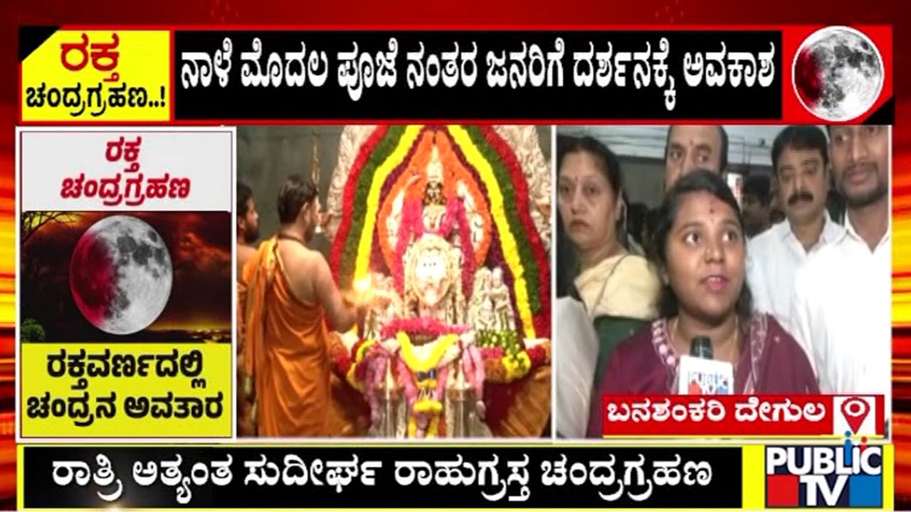 People Visit Banashankari Temple In Large Numbers | Chandra Grahan 2025 ...