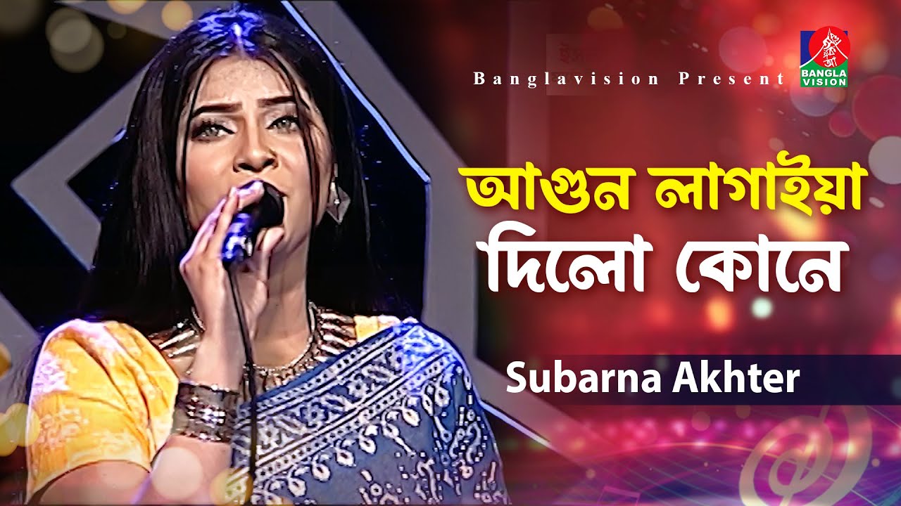 আগুন লাগাইয়া দিলো কনে হাসন রাজার মনে | Subarna Akter | সাধু সঙ্গীত ...