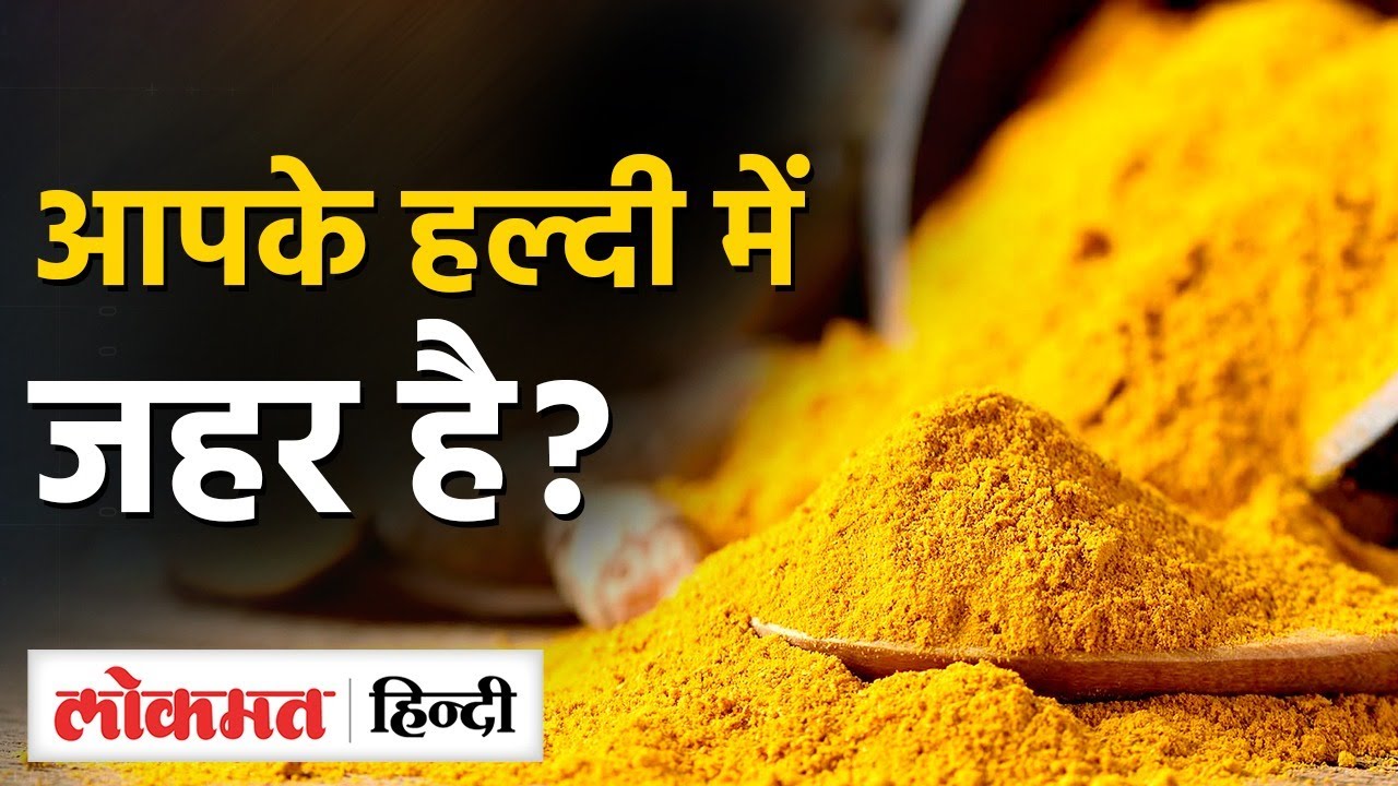 Fake Turmeric: जानिए कैसे फ़ैल रही है देश में नकली हल्दी I Health I TW ...