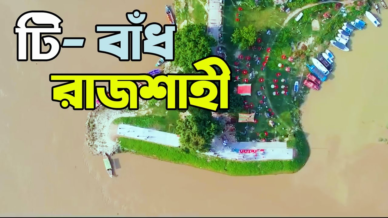The Beauty Of Rajshahi T Badh | Padma River | টি বাঁধ - রাজশাহী ...