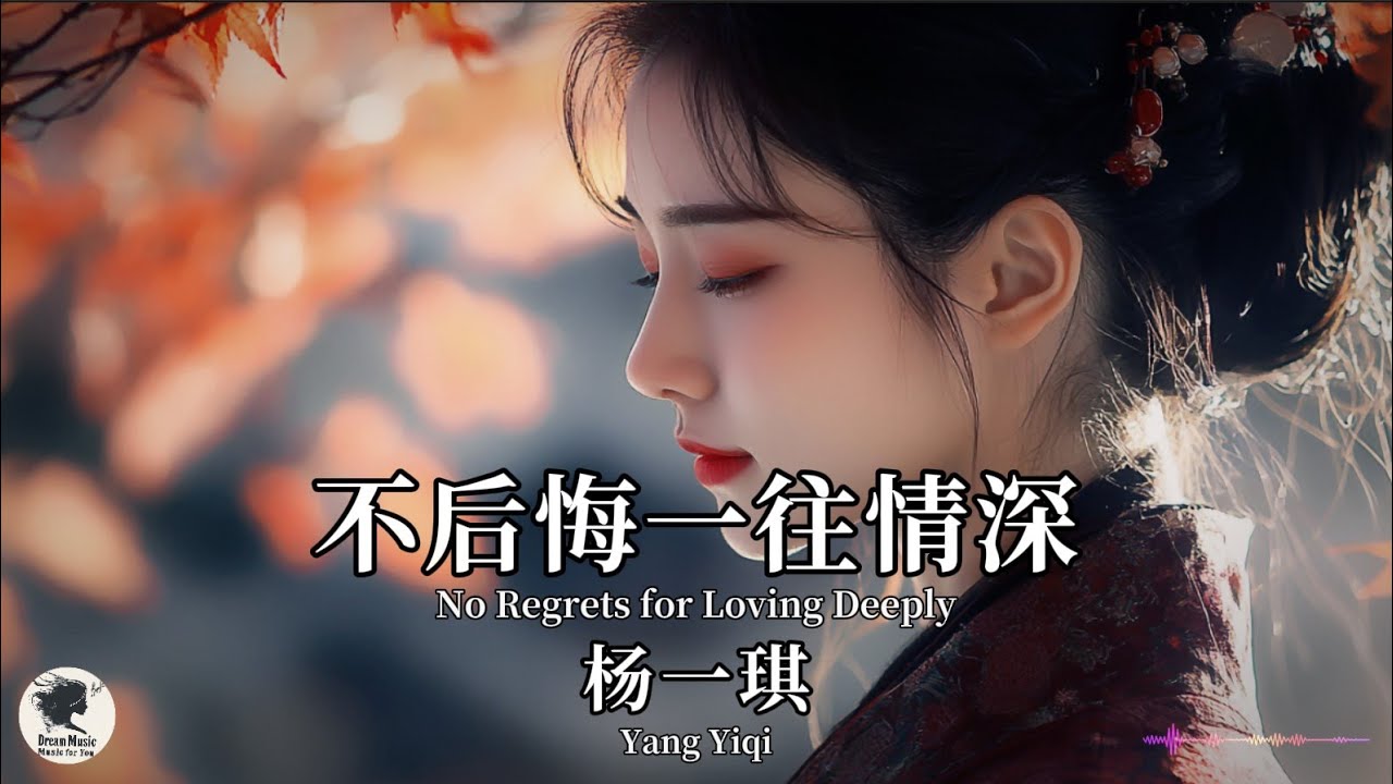 杨一琪 Yang Yiqi - 不后悔一往情深【Pinyin + Eng Sub | 梦幻音乐 | 简体拼音英文动态字幕】 - YouTube