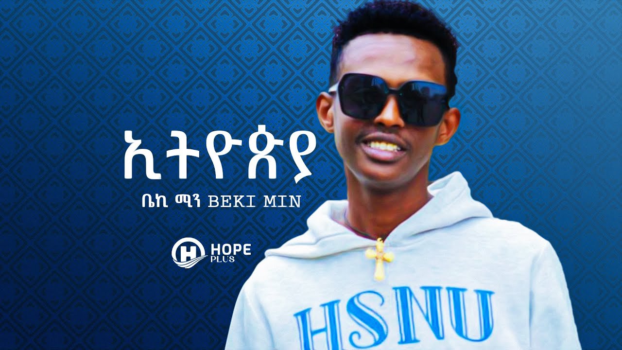 Beki Man - Ethiopia | ኢትዮጵያ - New Ethiopian Music 2022 (Official Video ...