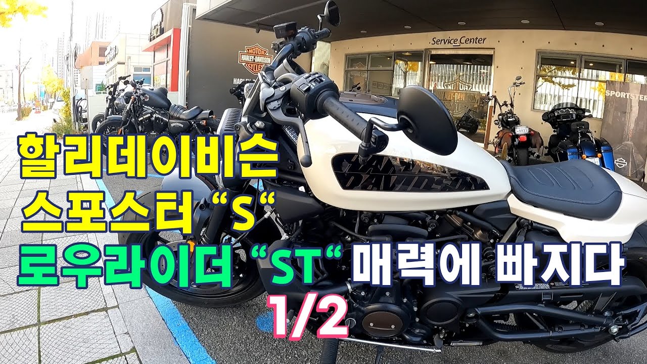 할리데이비슨 스포스터s And 로우라이더st 의 매력에 빠져보시죠 1 2 Youtube