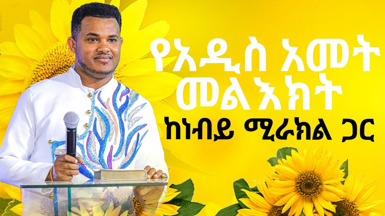 የ አዲስ ዓመት መልእክት ...ከ ነብይ ሚራክል ተካ ጋር. Major prophet miracle teka - YouTube