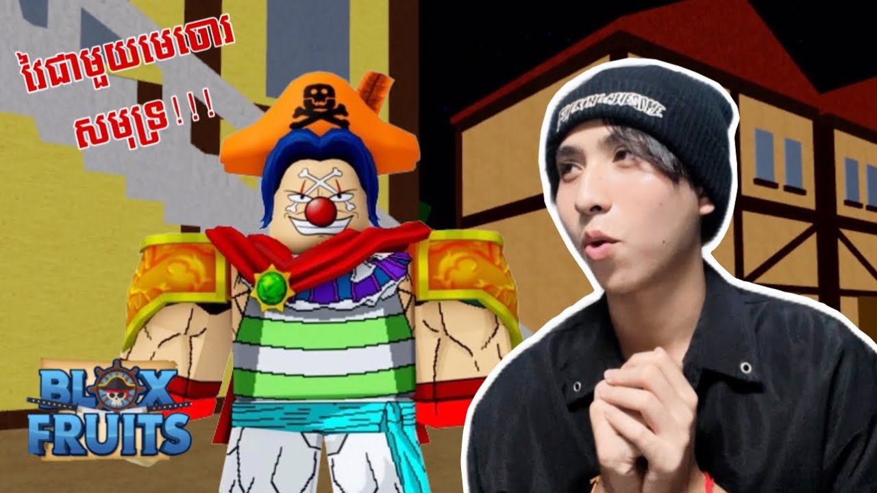 មកវៃជាមួយមេភូមិ Bobby ក្នុង Blox Fruits… - YouTube