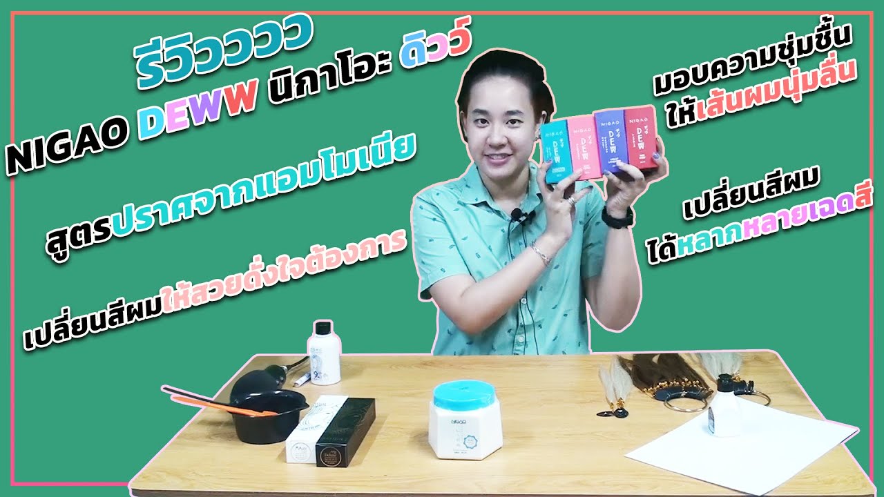 (รีวิว) Nigao Deww นิกาโอะ ดิวว์ หยดเปลี่ยนสีผม สีผสมทรีทเม้นท์ ทรีทเม้ ...