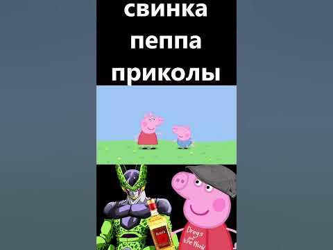 наркоманские приколы про свинку пеппу #ржака #треш - YouTube