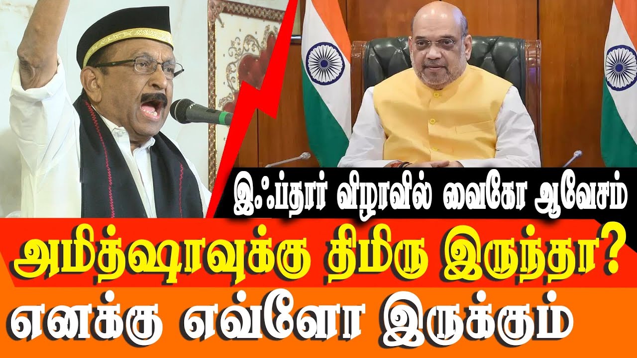 Vaiko’s angry speech at Iftar Party - Vaiko takes on Amit Shah - YouTube