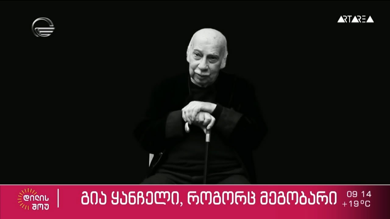 გია ყანჩელი როგორც მეგობარი Youtube