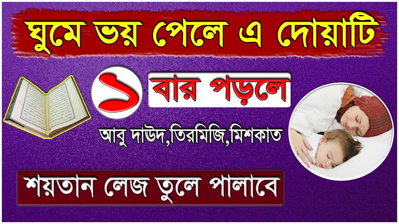 kharap sopno na dekhar dua || খারাপ স্বপ্ন থেকে বাচার দোয়া || kharap ...