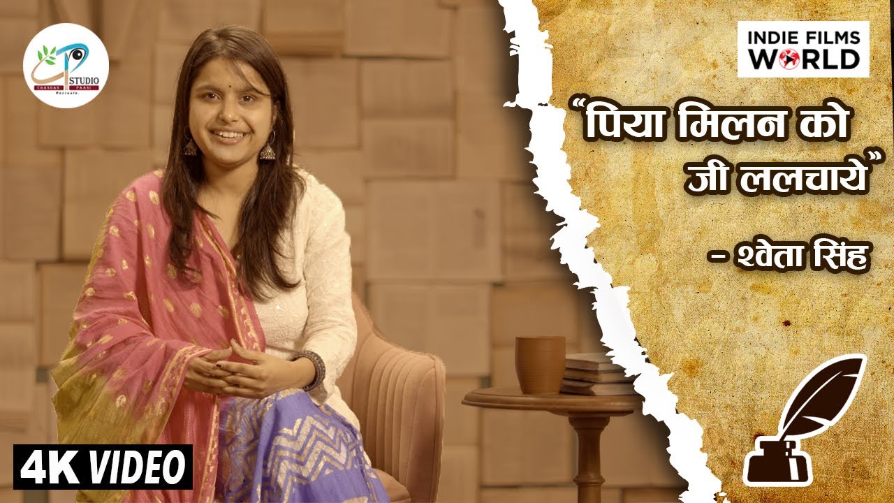 Piya Milan ko ji Lalchaye : Shweta Singh | Indie Films World | Chandan ...
