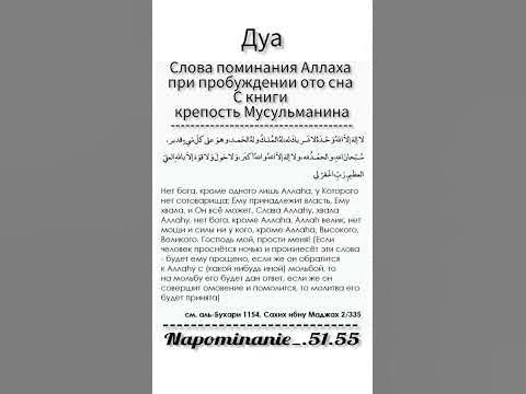 (ДУА) слова поминания Аллаха при пробуждении ото сна с книги крепость ...