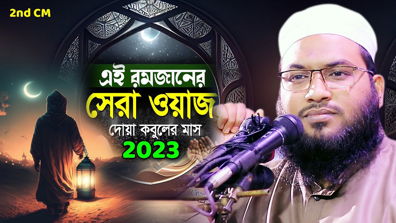 এই রমজানে সর্বশ্রেষ্ট কান্নার ওয়াজ😭 ইসমাঈল বুখারী ওয়াজ ২০২৩। Ismail ...