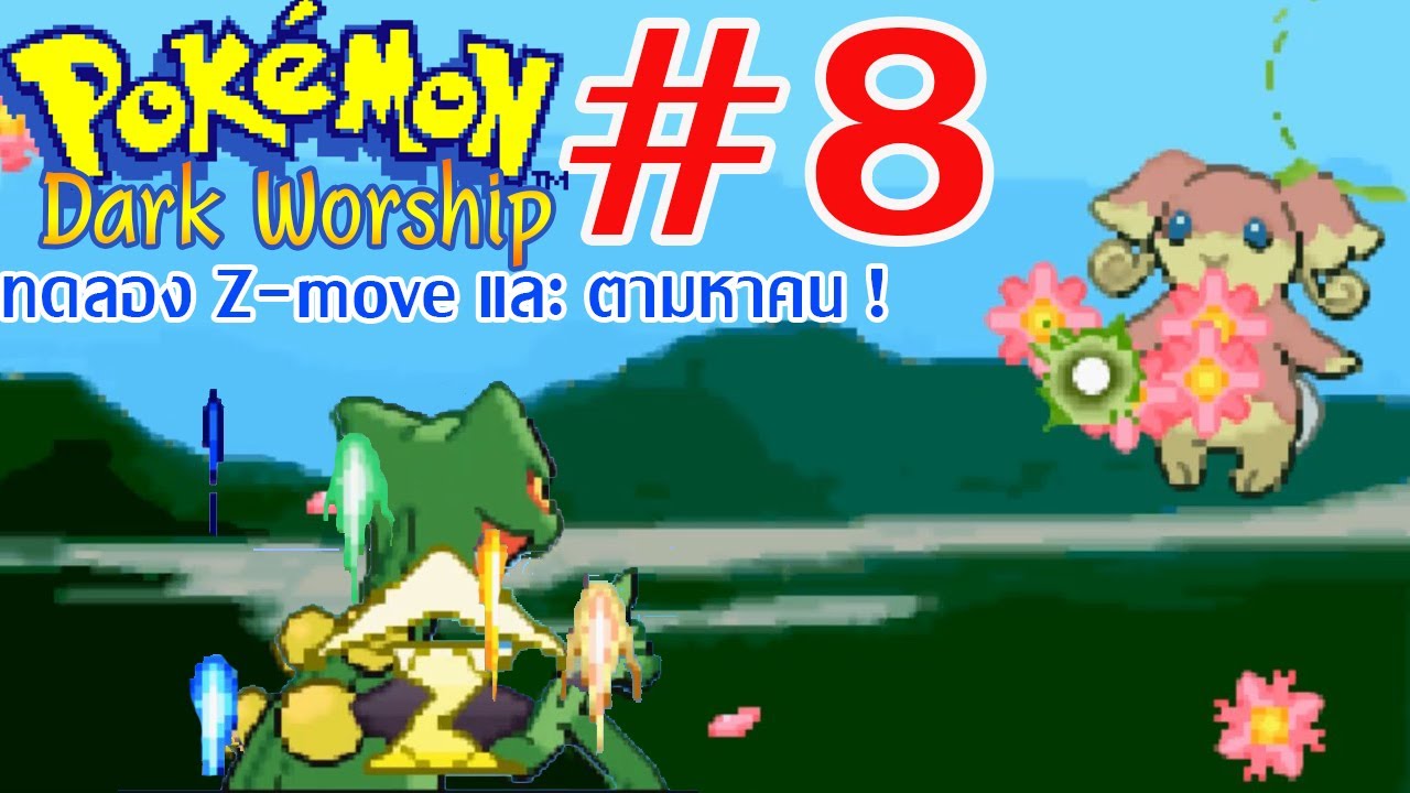 Pokemon Dark Worship GBA #8 ทดลอง Z-move และ ตามหาคน ! - YouTube