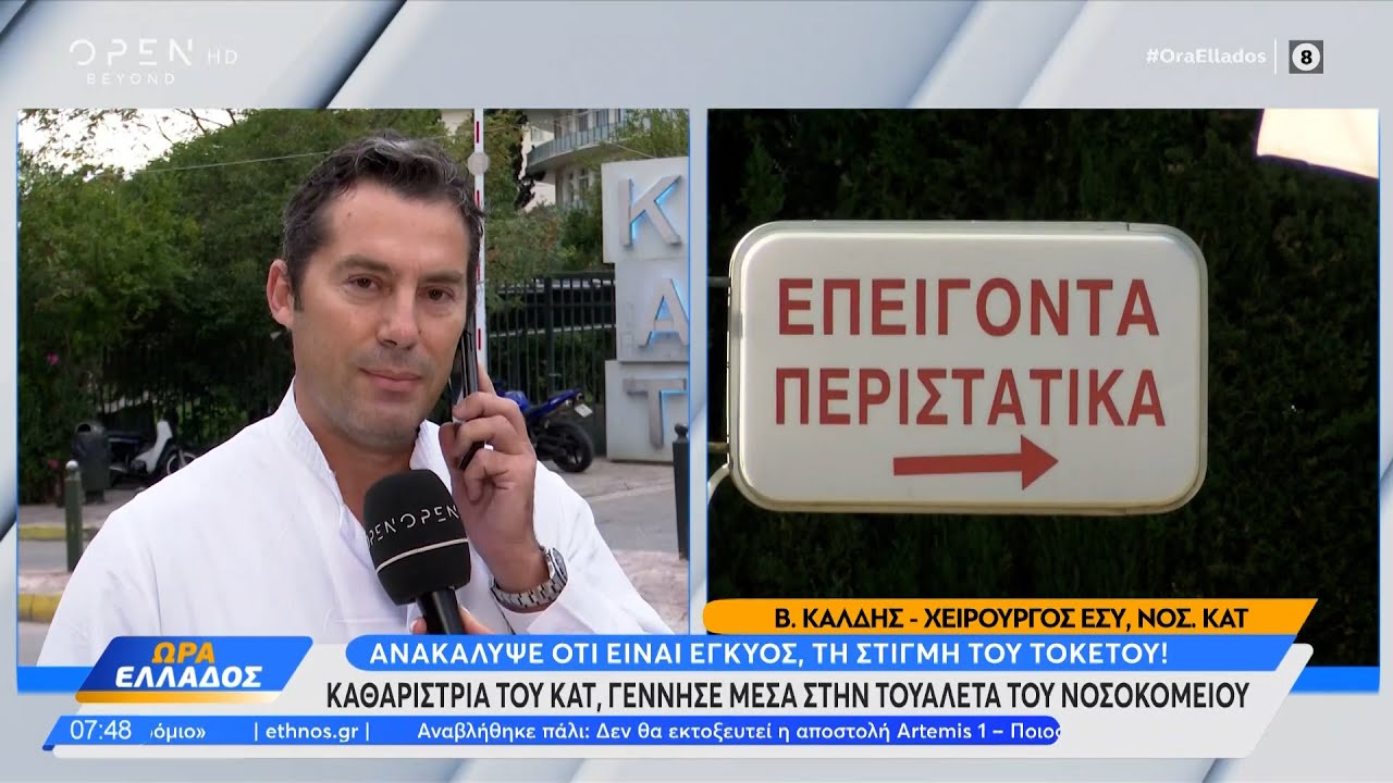 Καθαρίστρια του ΚΑΤ γέννησε στην τουαλέτα - Τι λέει γιατρός του ...