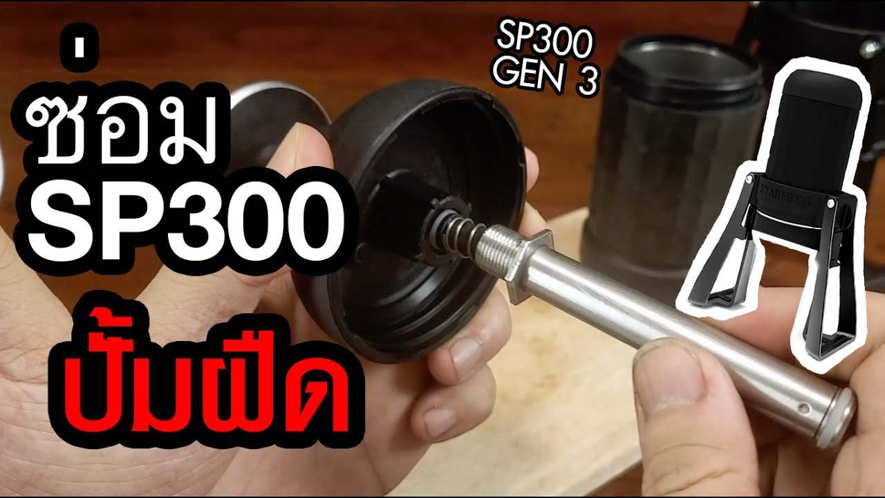 ซ่อมSP300 : ปัญหาฝาปั้มฝืด - YouTube