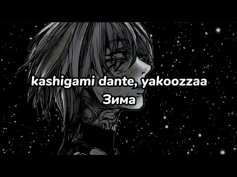 kashigami dante, yakoozzaa - Зима (текст песни) - YouTube