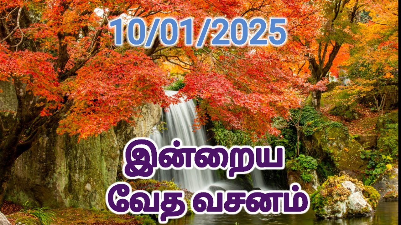 10/01/2025இன்றைய வேத வசனம்/Today bible verses/bible vasanam/today bible ...