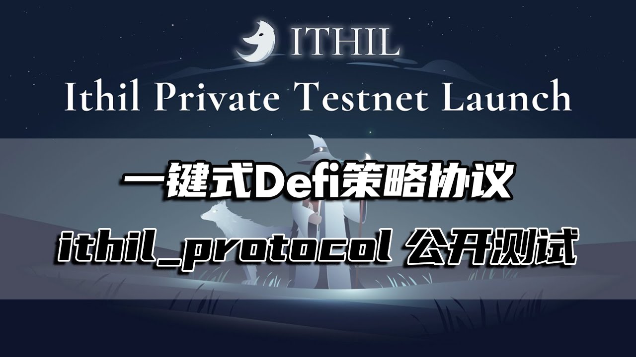一键式创新defi策略协议Ithil公开测试教程（明牌空投） - YouTube