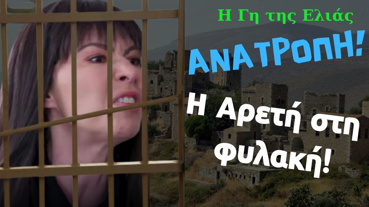 Η Γη της Ελιάς Spoiler: ΑΝΑΤΡΟΠΗ! Η Αρετή στη φυλακή! - YouTube