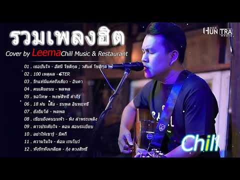 รวมเพลงฮิตเพราะๆ By Leema 300Band 2025 | Chill Music & Restaurant ฟังอย่างต่อเนื่อง ไม่มีการโฆษณา