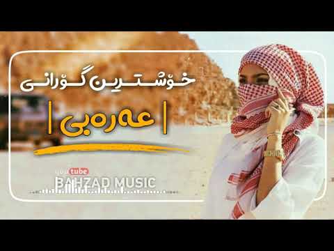 xoshtren gorane arabe خۆشترین گۆرانی عەرەبی بۆ یەکەم جار - YouTube