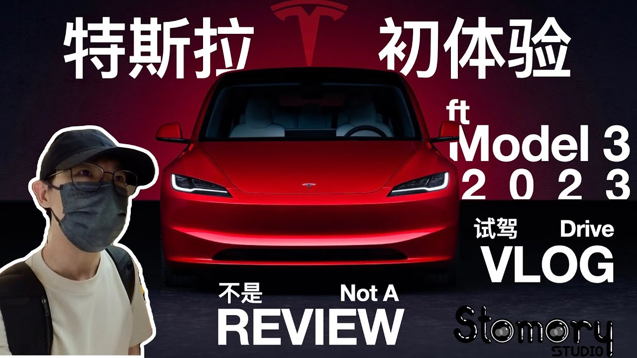 Tesla Model 3 2023 Test Drive Vlog【试驾 Vlog】试驾不测评【Just Drive Not Review ...