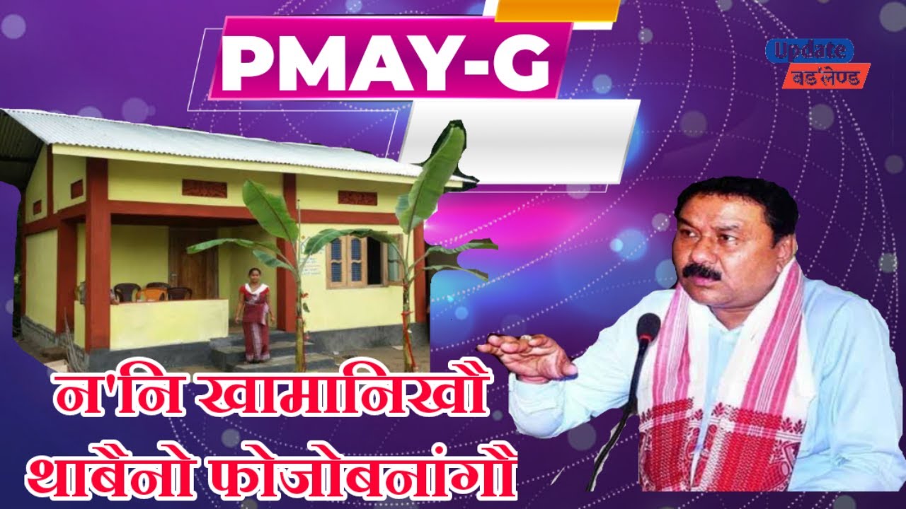 PMAY-G 2021-22 नि मिथिनो गोनां खौरां | PMAY-G House big update 2021-22 ...