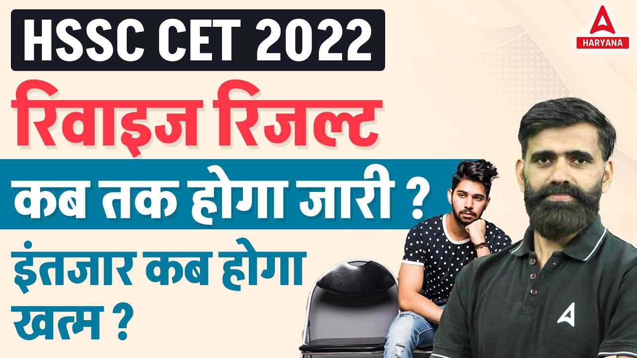 HSSC CET Result 2022 कब तक होगा जारी ? Haryana CET Revise Result ...