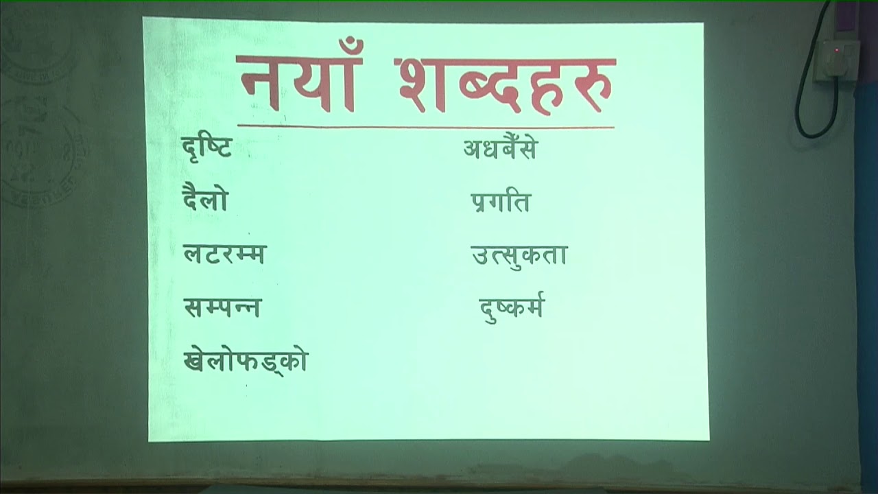 Sajha tv#shajha tv#साझा, विषय:- नेपाली, कक्षा:- ५, पाठ:-२, ( कर्मको फल ...