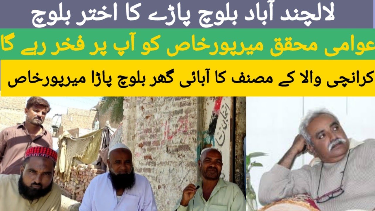 Lalchand Abad Baloch paary ka Akhatar Baloch, blogger wtriter hisrorian ...