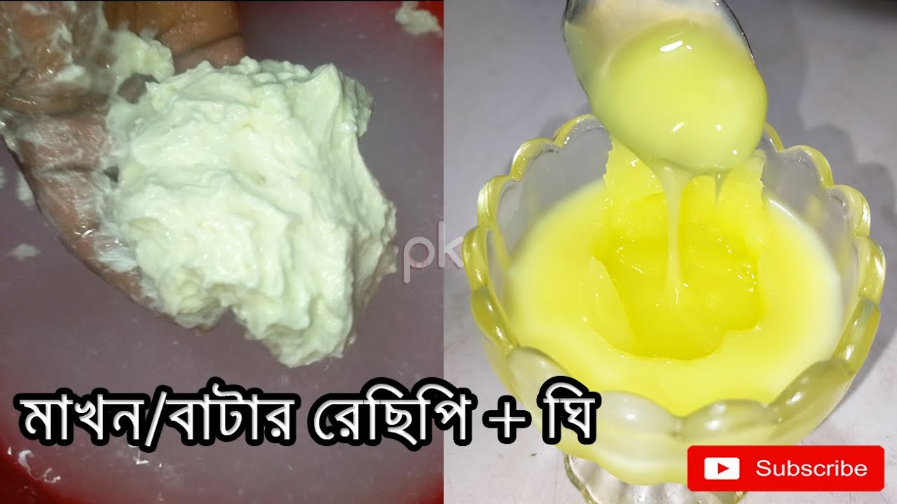 মাখন তৈরীর সবচেয়ে সহজ রেসেপি | How To Make Makhon At Home | Butter Gee ...